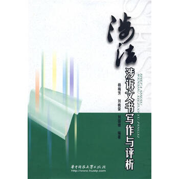 涉法涉诉文书写作与评析 杨梅芳,刘桃荣,刘国媛　编著