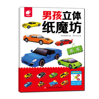 名车 男孩立体纸魔坊 培养动手能力 创造力 想象力 专注力 用纸玩魔术 不用剪刀 安全方便 
