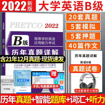 天明教育2022年英语B级考试真题试卷含2021年12月真题 大学英语B级历年真题汇编+词汇英语B级考试图书 真题