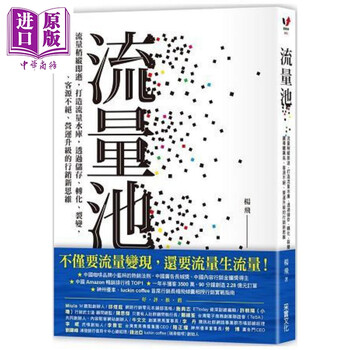 流量池 行销新思维 港台原版 杨飞 采实文化  商业营销