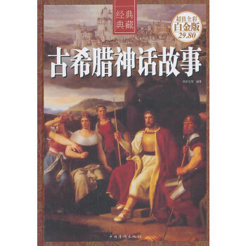 古希腊神话故事（彩图精装）9787511342614