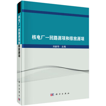 核电厂一回路源项和排放源项 刘新华 科学出版社 9787030616951