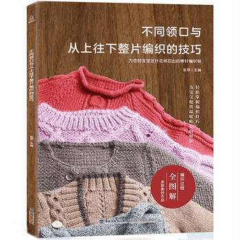 不同领口与从上往下整片编织的技巧  毛衣领口袖口编织花样技巧 手工毛衣钩织教程书籍