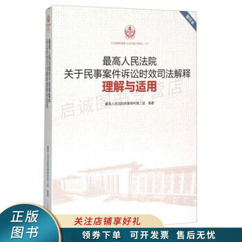 司法解释理解与适用重印精选最高人民法院关于民事案件诉讼时效司法解释理解与适用