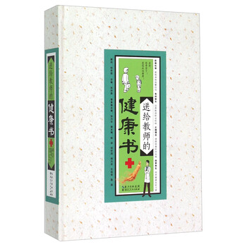 送给教师的健康书 健身与保健 张存泰 湖北人民出版社 9787216083188