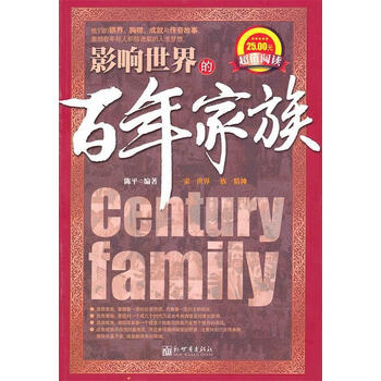 影响世界的百年家族 陈平 编著【正版书】