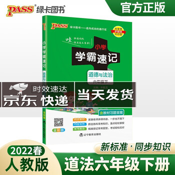 2022春小学学霸速记六年级下册道德与法治人教版 六年级政治漫画图解 PASS绿卡学霸笔记 速查速记手册 政治 人教版 六年级道德与法治下
