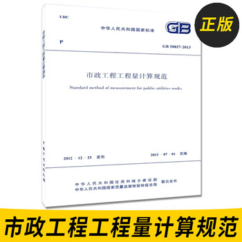 正版 GB50857-2013市政工程工程量计算规范 市政工程工程量清单计价规范 市政工程工程量清