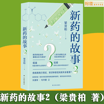 可选！梁贵柏作品：新药的故事1+2一本小书读懂新药研发的逻辑与规律 梁贵柏 著正版书籍正版 新药的故事2