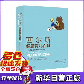 西尔斯健康育儿百科(一本关于儿童健康的综合指南)