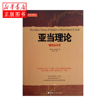 亚当理论 (美) 威尔德 山西人民出版社发行部新华书店正版图书