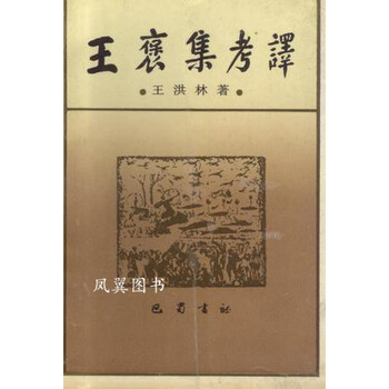 王褒集考译 王洪林著 巴蜀书社