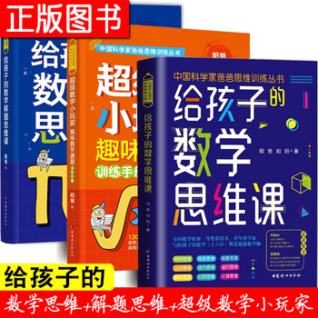 中国科学家爸爸数学思维三书【三册】给孩子的数学思维课+数学解题思维课+级数学小玩家趣味数学谜题训练