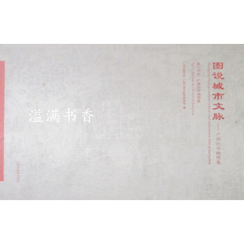图说城市文脉:广州古今地图集 广州市城市建设档案馆编 广东省地图出版社