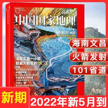 【海南文昌】中国国家地理杂志2022年5月【另有新期2022年及往期可选】旅游考古科普百科科普百科全书期刊【单本】 2022年5月【 海南文昌】