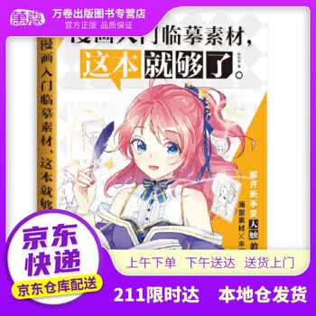 【新华书店 自营京送】漫画入门临摹素材,这本就够了 哒哒猫 水利水电出版社