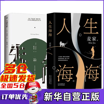 人间失格+人生海海 共2册