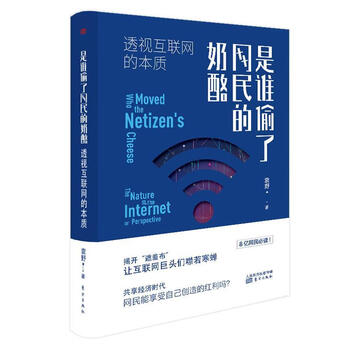 是谁偷了网民的奶酪(透视互联网的本质)(精)袁野东方出版社9787520715157 管理书籍