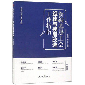 新编基层工会组建与换届改选工作指南/新时代工会工作实用丛书