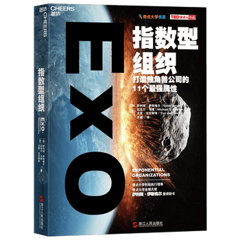 指数型组织：打造独角兽公司的11个最强属性