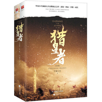 [正版图书]猎星者(完结篇上下)