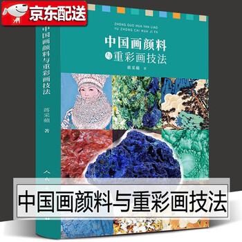 【京东配送】人美新书 中国画颜料与重彩画技法 蒋采蘋 绘画教学经验总结 中国传统颜料的特性及制作 传统颜料与现  人民美术出版社