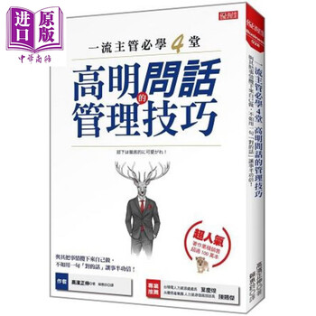 一流主管必学4堂高明问话的管理技巧 港台原版 高滨正伸 大乐文化