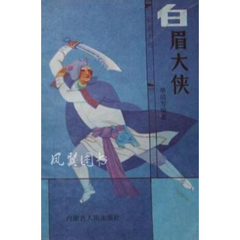 白眉大侠  下 单田芳 内蒙古人民出版社