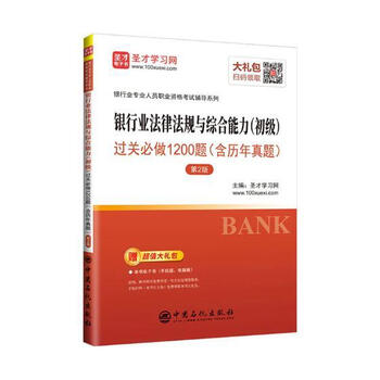 银行业法律法规与综合能力(初级)过关做1200题 考试 圣才学习网 中国石化出版社有限公司 9787