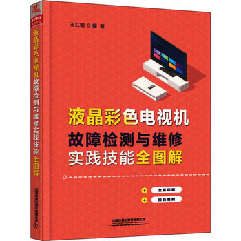 液晶彩色电视机故障检测与维修实践技能全图解