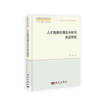 人才集聚的理论分析与实证研究 社会科学 孙健 科学出版社 9787030401168