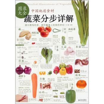中国地道食材:蔬菜分步详解图录大全