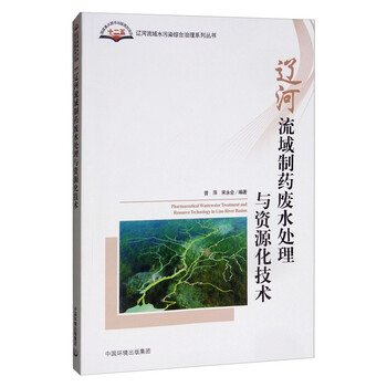 辽河流域制药废水处理与资源化技术