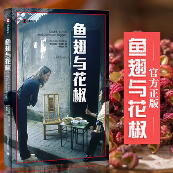 【正版出售】鱼翅与花椒 译文纪实 扶霞·邓洛普的书 舌尖上的中国总导演推荐 一次味蕾的寻路中国 川菜