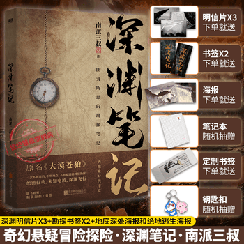 深渊笔记  南派三叔2022新作品 著 吴邪的私家笔记 小说悬疑惊悚作品集