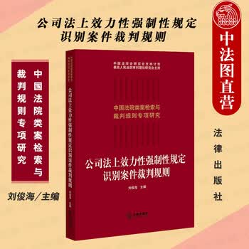 2021新 公司法上效力性强制性规定识别案件裁判规则  公司法案件审判类案检索报告裁判思路裁判规则