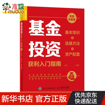 基金投资获利入门指南 实战全解版 基本常识+选基方法+资产配置