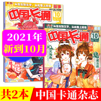 【共2本】中国卡通杂志 2021年10月上下  故事+幽默迷趣