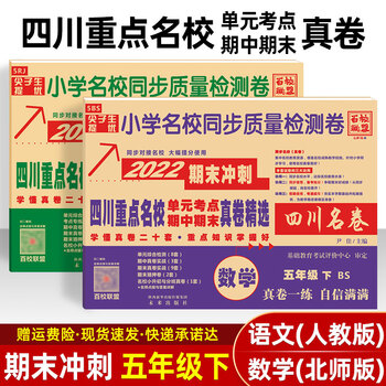 2022四川名卷期末冲刺重点名校单元考点期中期末真题卷四五六年级下册RJ语文数学BS人教版北师版西师版小学生同步测试卷尖子生质量检测卷子 五下【2本】语文+数学 北师大