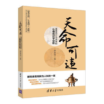 天命可违 舒跃育 清华大学出版社