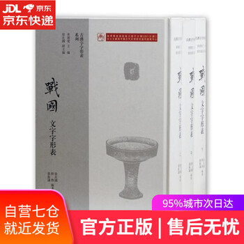 【正版图书】战国文字字形表（套装全三册）