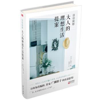 [正版图书]日日抚慰：大人的理想生活提案