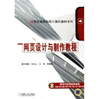 网页设计与制作教程 刘瑞新 机械工业出版社