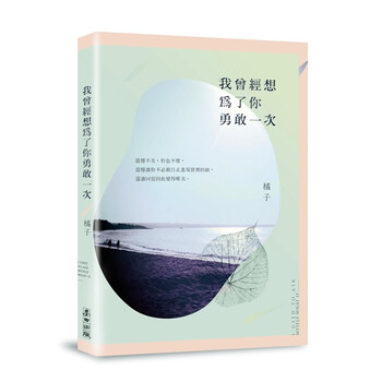 台版 我曾经想为了你勇敢一次 众生情商读物心灵鸡汤情绪控制治愈心理学青春文学小说
