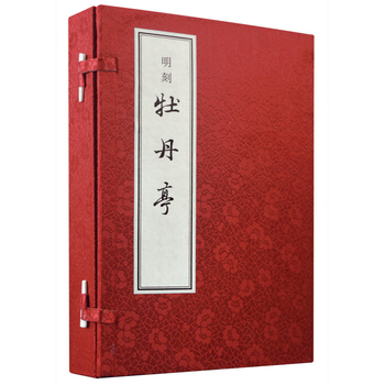 正版 明刻 牡丹亭 （线装影印本·繁体竖排·套装全4册） 中华书局