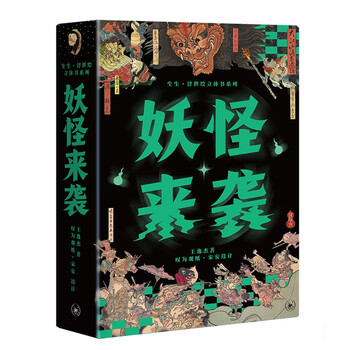 妖怪来袭 日本 浮世绘 套装2册  图文+立体