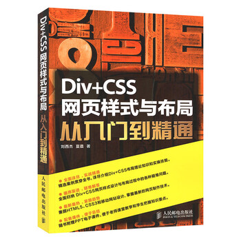 网页设计与制作 Div+CSS网页样式与布局从入门到精通计算机/网络  网页设计HTML5网站设计基
