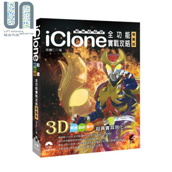 动画轻松做 iClone全功能实战攻略 极荐版 港台原版 张嘉仁 上奇资讯