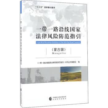 一带一路沿线国家法律风险防范指引(蒙古国)