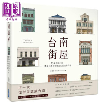 台南街屋 73处老屋之美 港台原版 王茗禾 家永时 NaNa通 台湾尖端出版